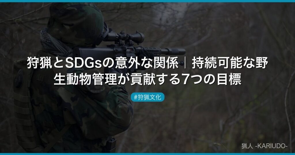 狩猟とSDGsの意外な関係｜持続可能な野生動物管理が貢献する7つの目標 | 猟人 -KARIUDO-